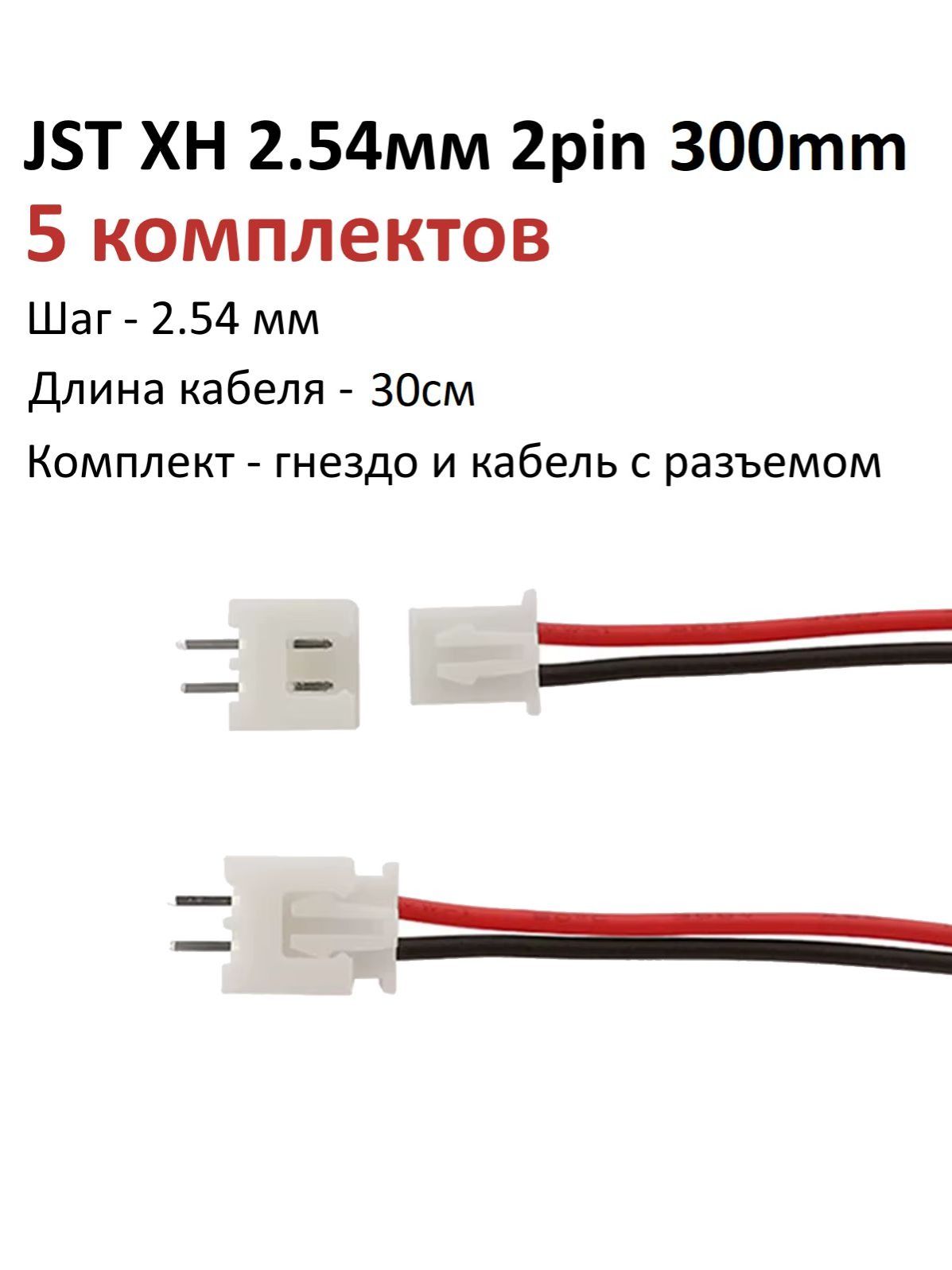 5шт. / JST XH 2.54мм 2pin кабель с разъемом 30см. 26 AWG / Разъем на плату JST XH 2 pin