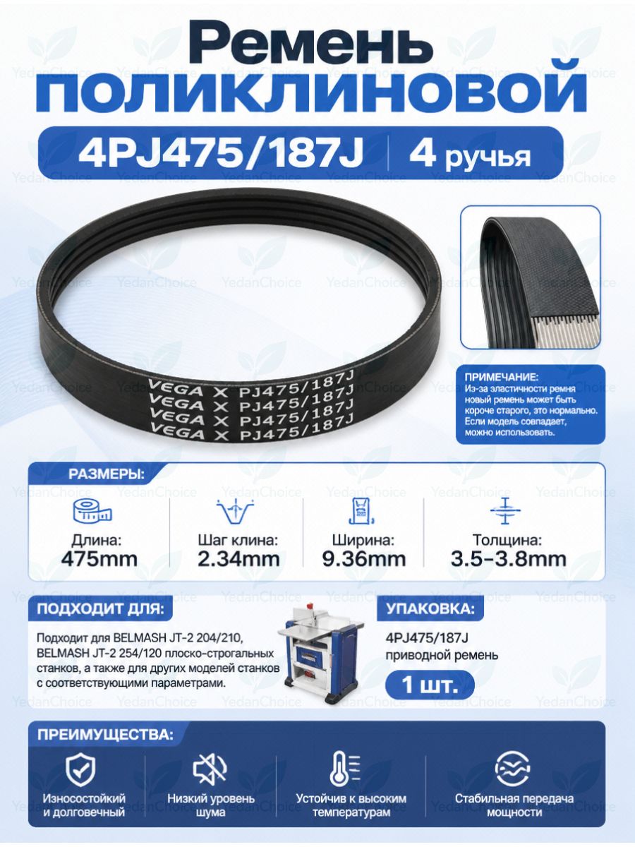 Ремень поликлиновой 4PJ475 (187J) для фуговально рейсмусового станка BELMASH JT 2 204/210, JT 2 254/120