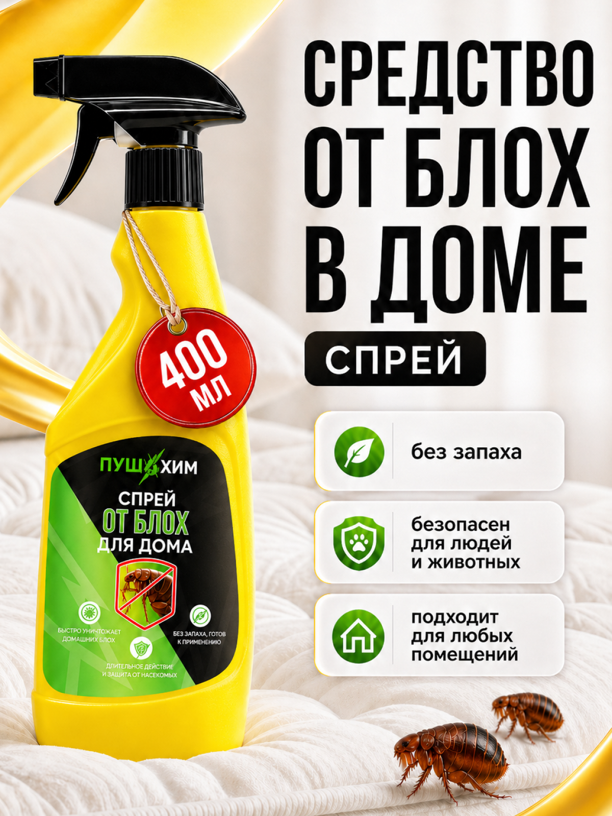 Эффективное средство от блох для дома спрей професианальный, 400 мл