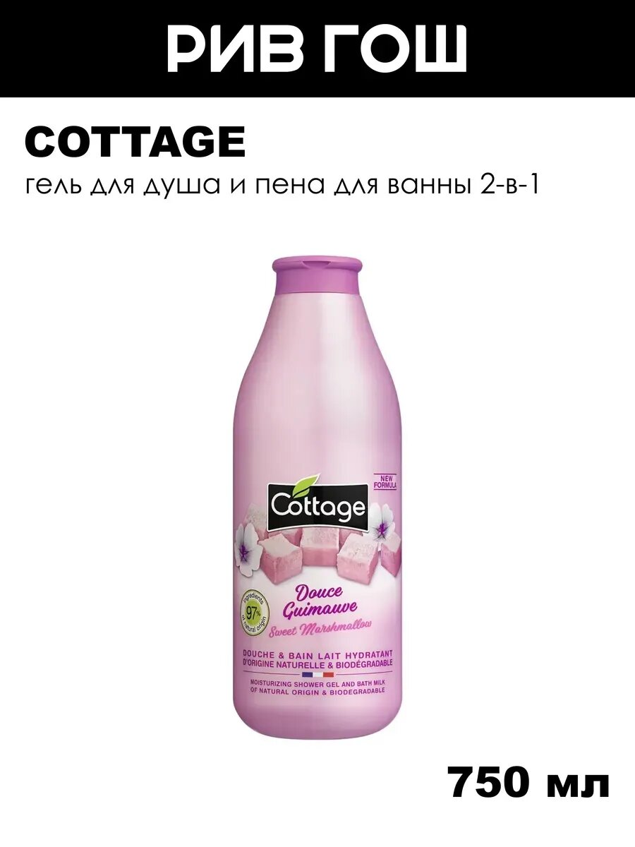 COTTAGE Гель для душа и пена для ванны 2 в 1 Moisturizing Shower Gel & Bath Milk Sweet Marshmallow, 750 мл