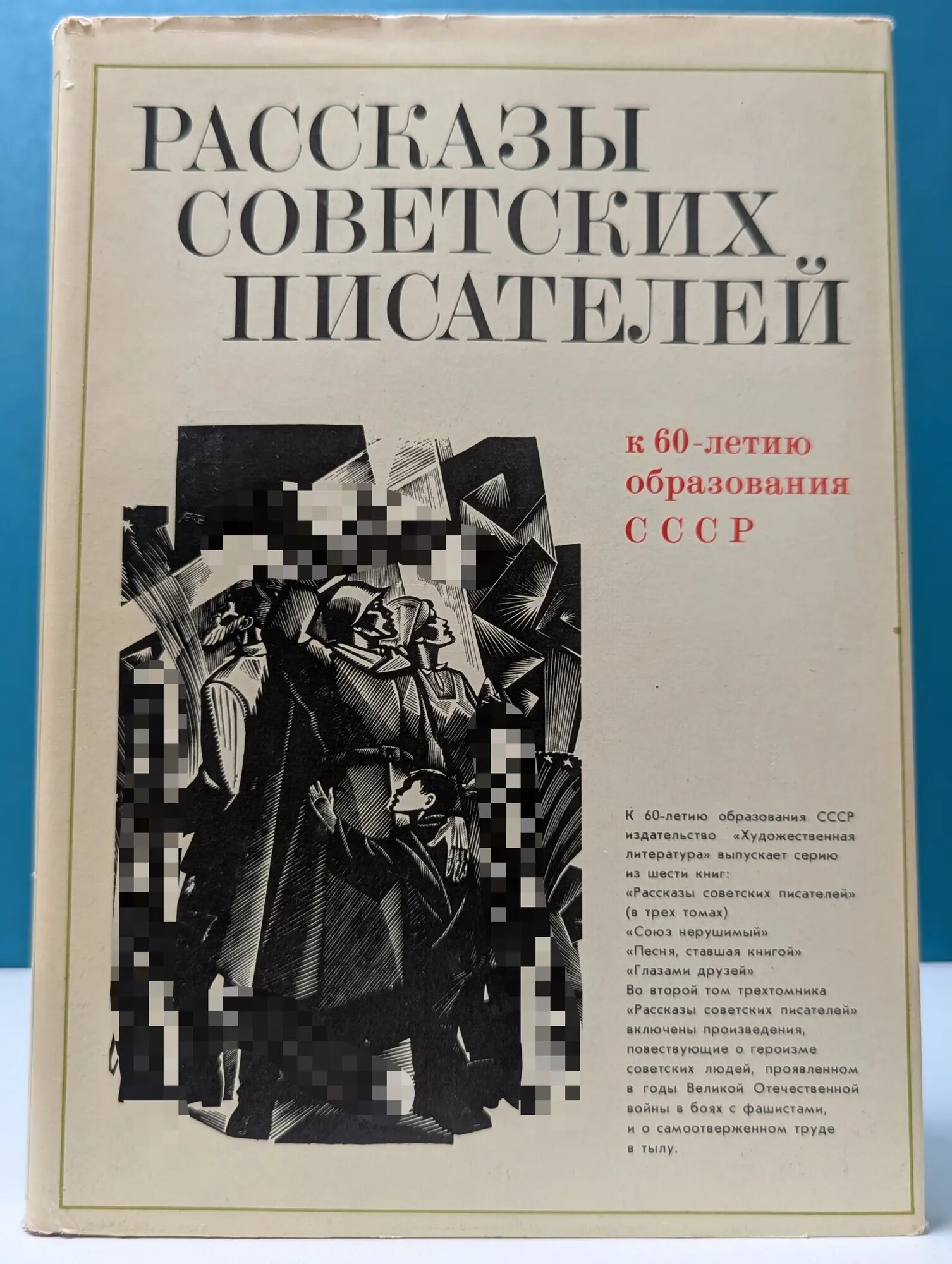 Рассказы советских писателей. В 3 томах. Том 2 Сборник 1982