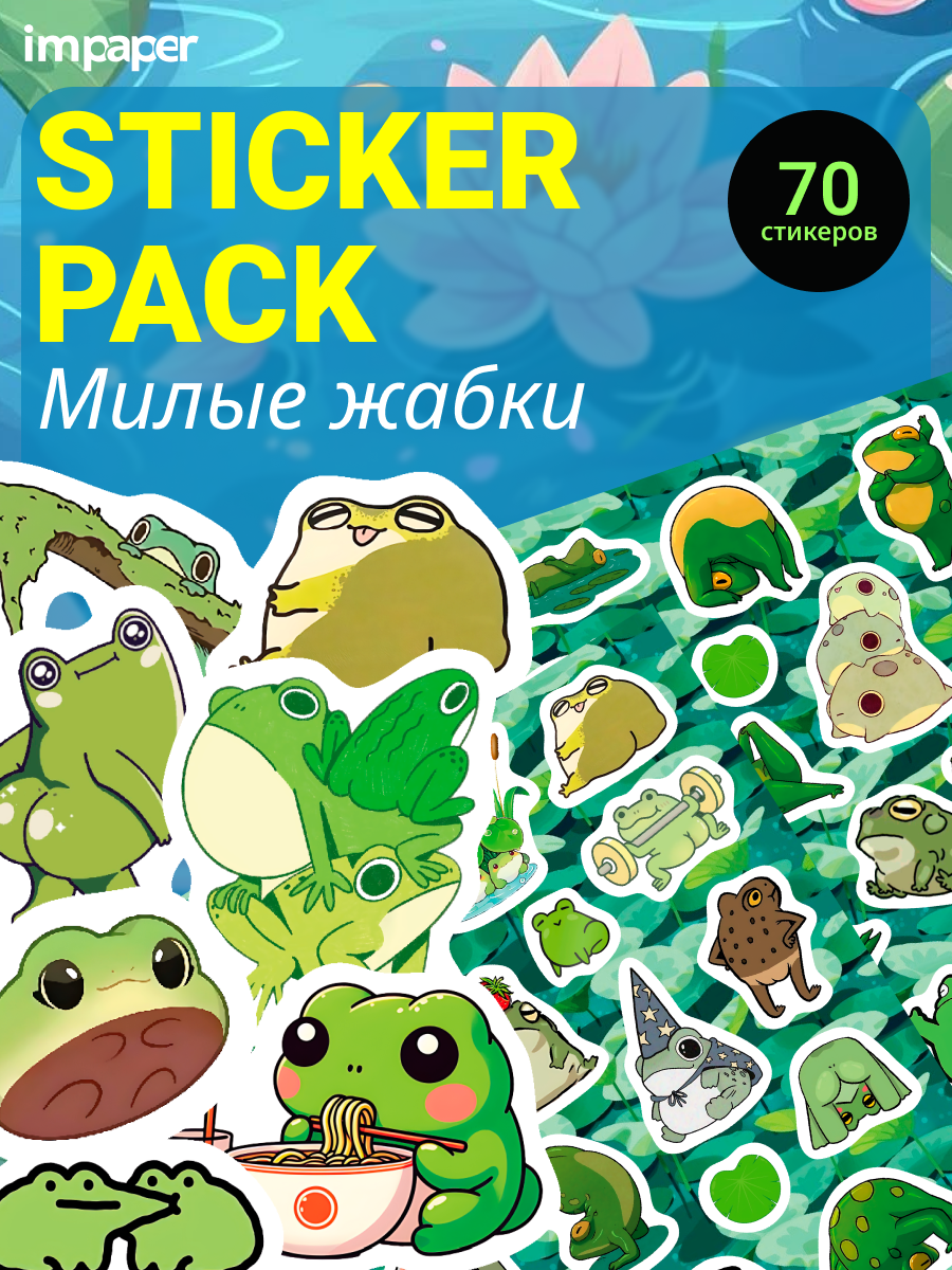 Стикерпак Милые жабки(лягушки)
