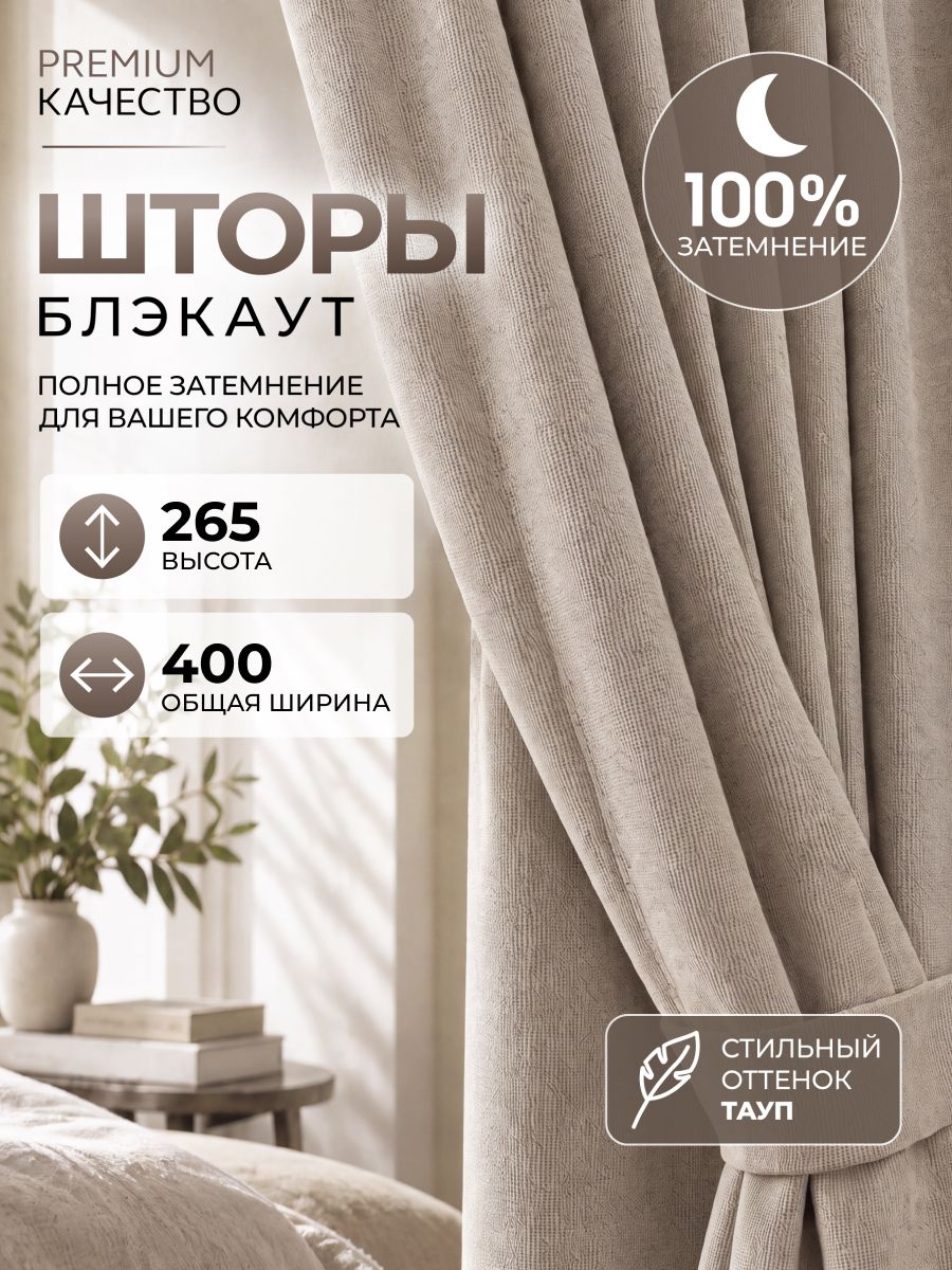 Шторы блэкаут 200х265 см, юмарт, комплект 2 шт, затемняющие для комнаты, гостиной, спальни, серо-бежевый, мягкий кофейный