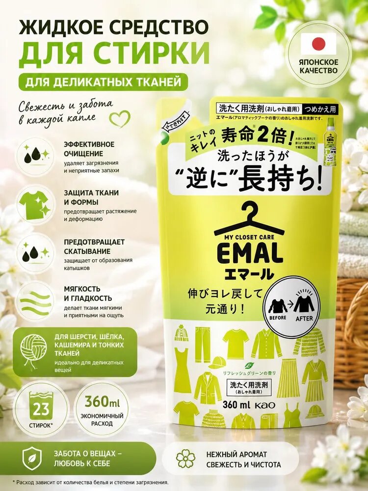 KAO Emal Refresh Green жидкое средство для стирки деликатных тканей, шерсти, шелка и кашемира, 360 мл