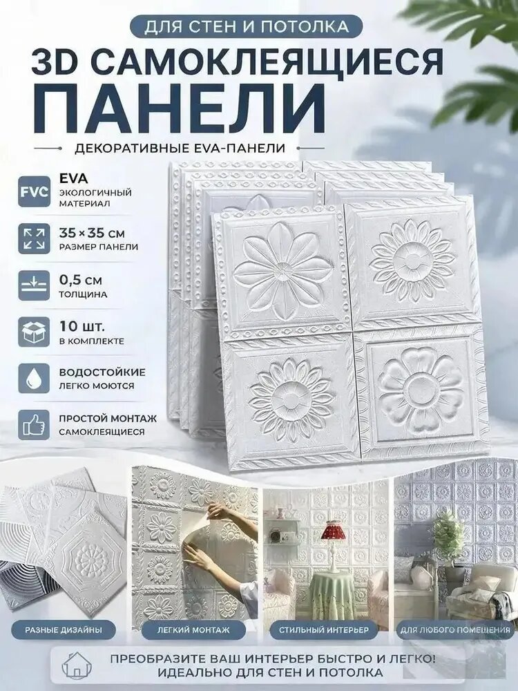 3D панели самоклеящиеся для стен и потолка из EVA 35х35 см 20 шт белые декоративные плитки