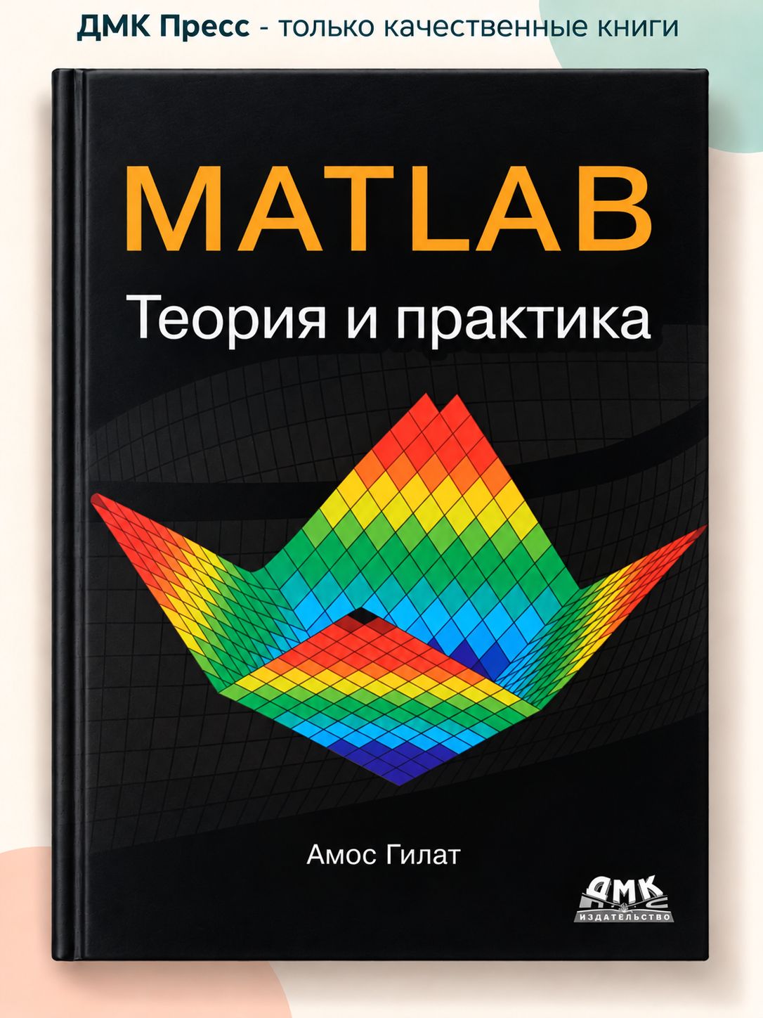MATLAB. Теория и практика