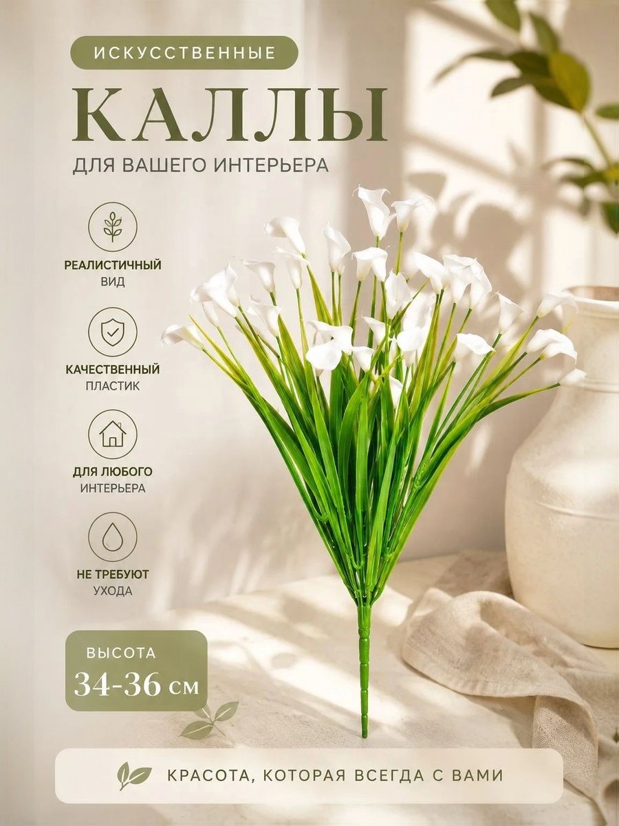 Искусственные цветы Калла 1 шт белый