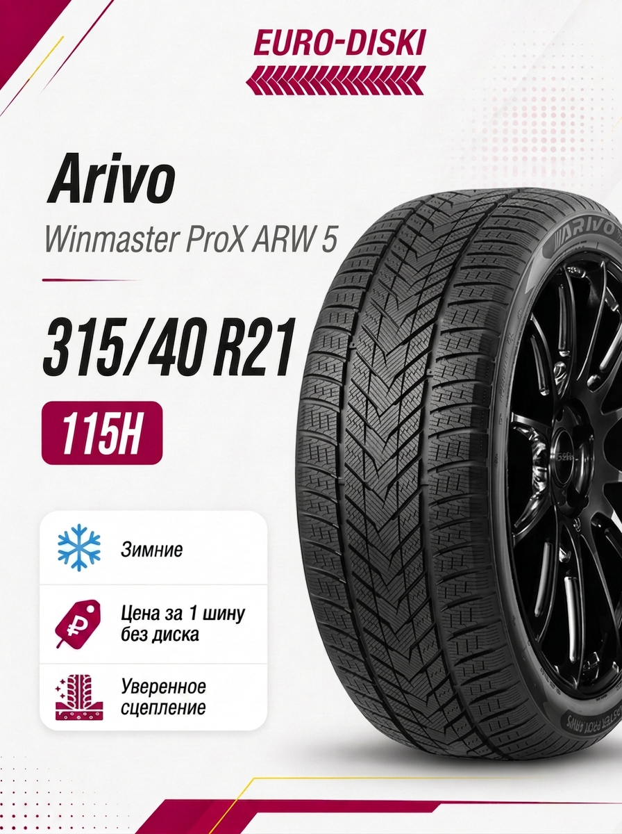 Зимние шины 21/315/40 Arivo Winmaster ProX ARW 5 115H XL
