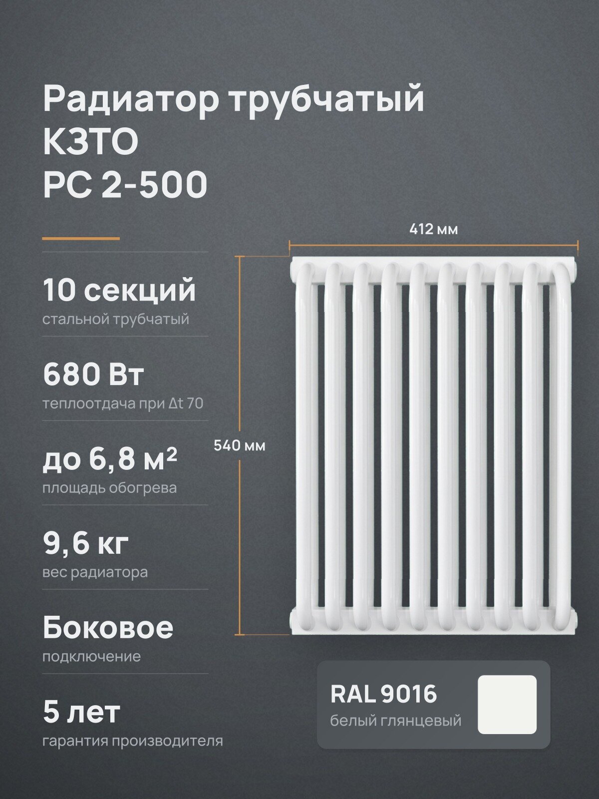 Радиатор трубчатый КЗТО РС 2-500-10, боковое подключение, 10 секций, 680 Вт, белый глянцевый RAL 9016