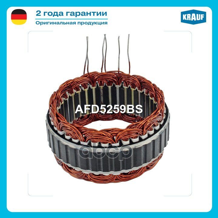 Статор генератора Krauf арт. AFD5259BS