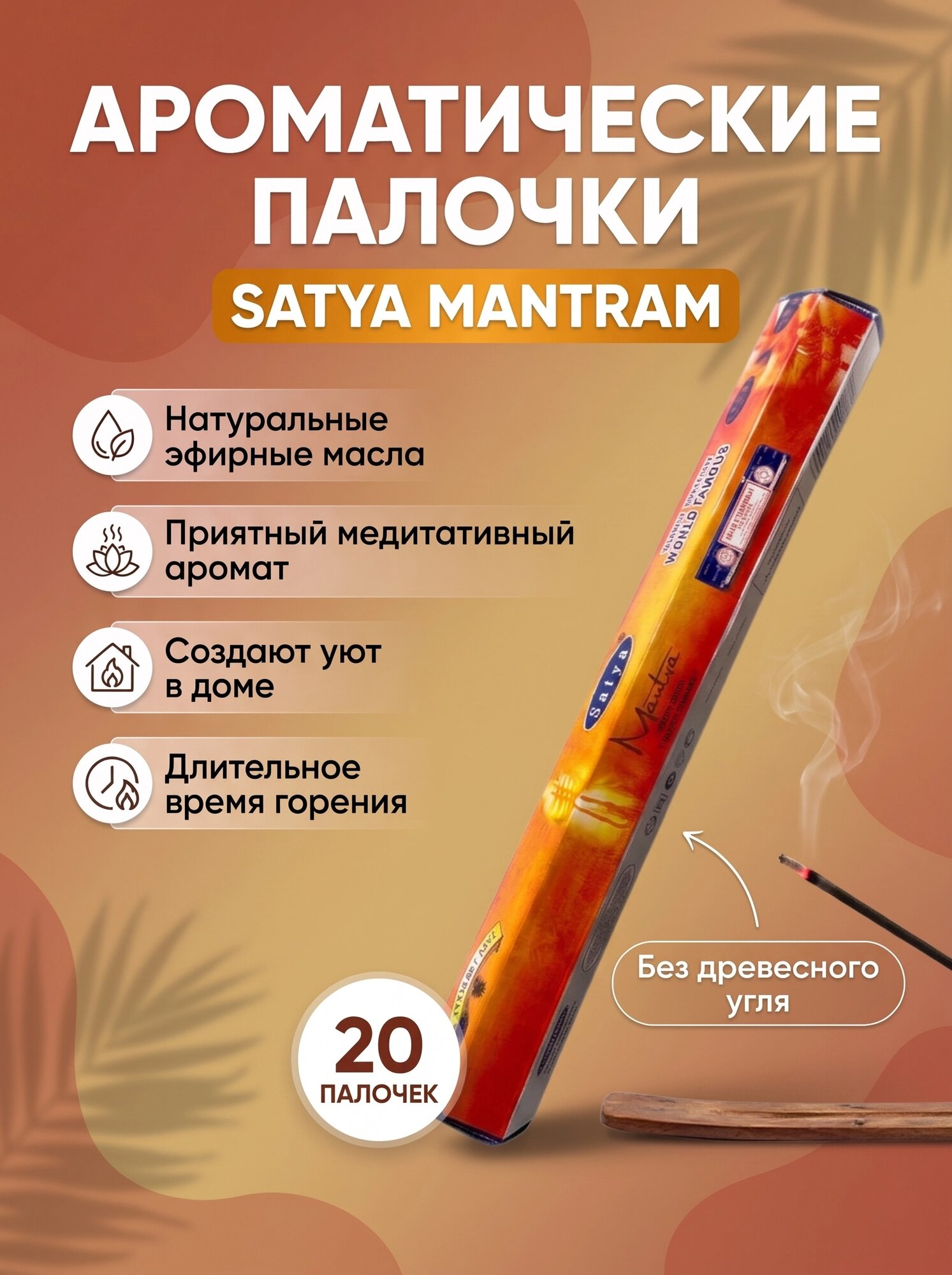 MANTRA, Satya (Благовония мантра, Лучшие награды, Сатья), шестигранник, 20 палочек.
