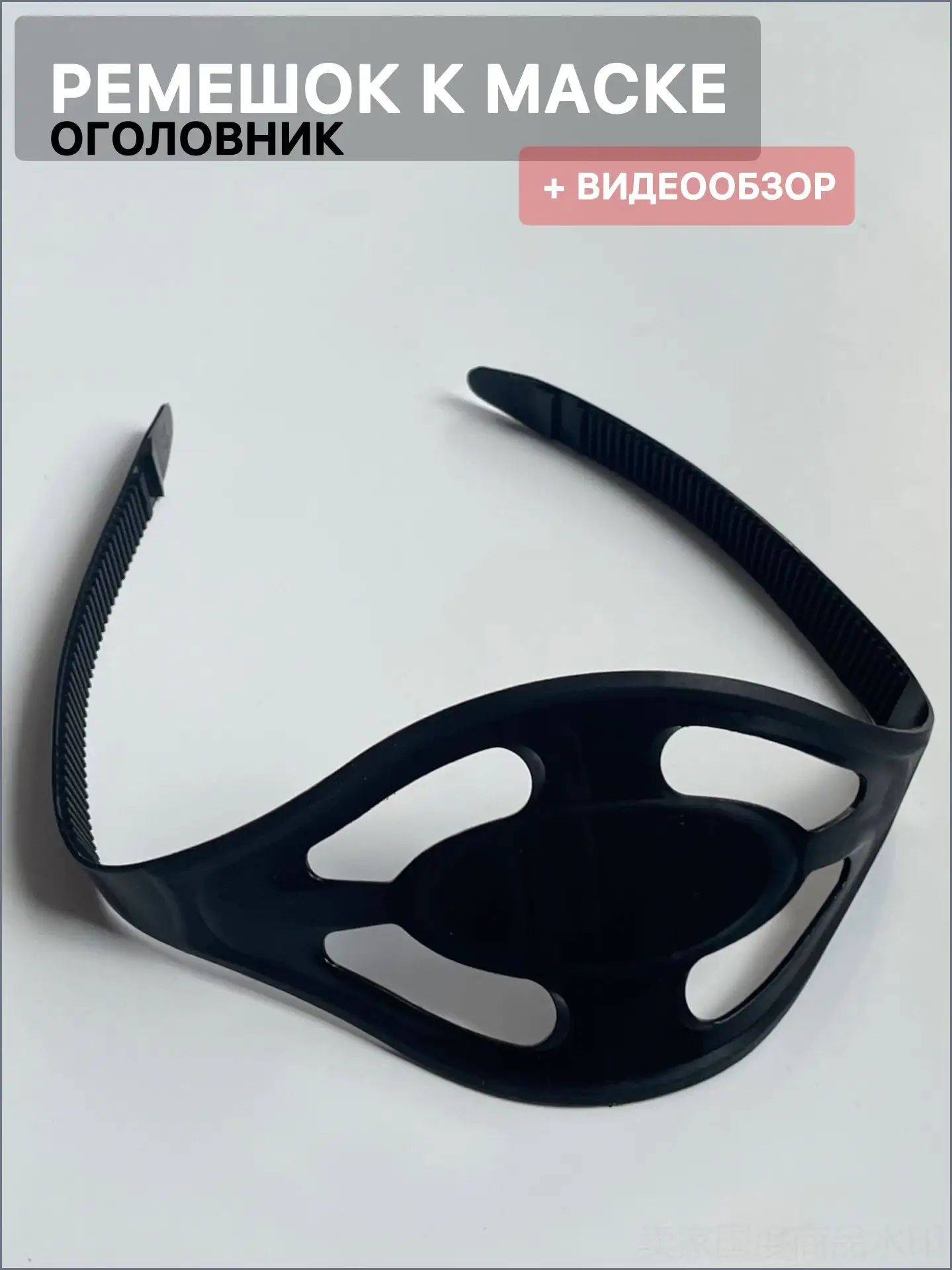 Оголовье-ремешок маски, Артикул: 5768172381, Цвет: Черный черный