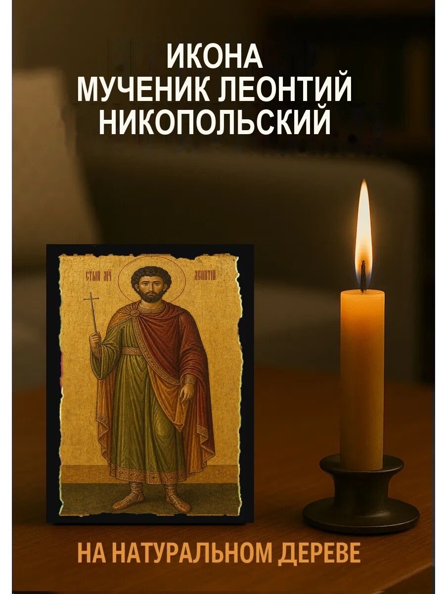 Икона Мученик Леонтий Никопольский, на дереве, 10×12 см, освящённая