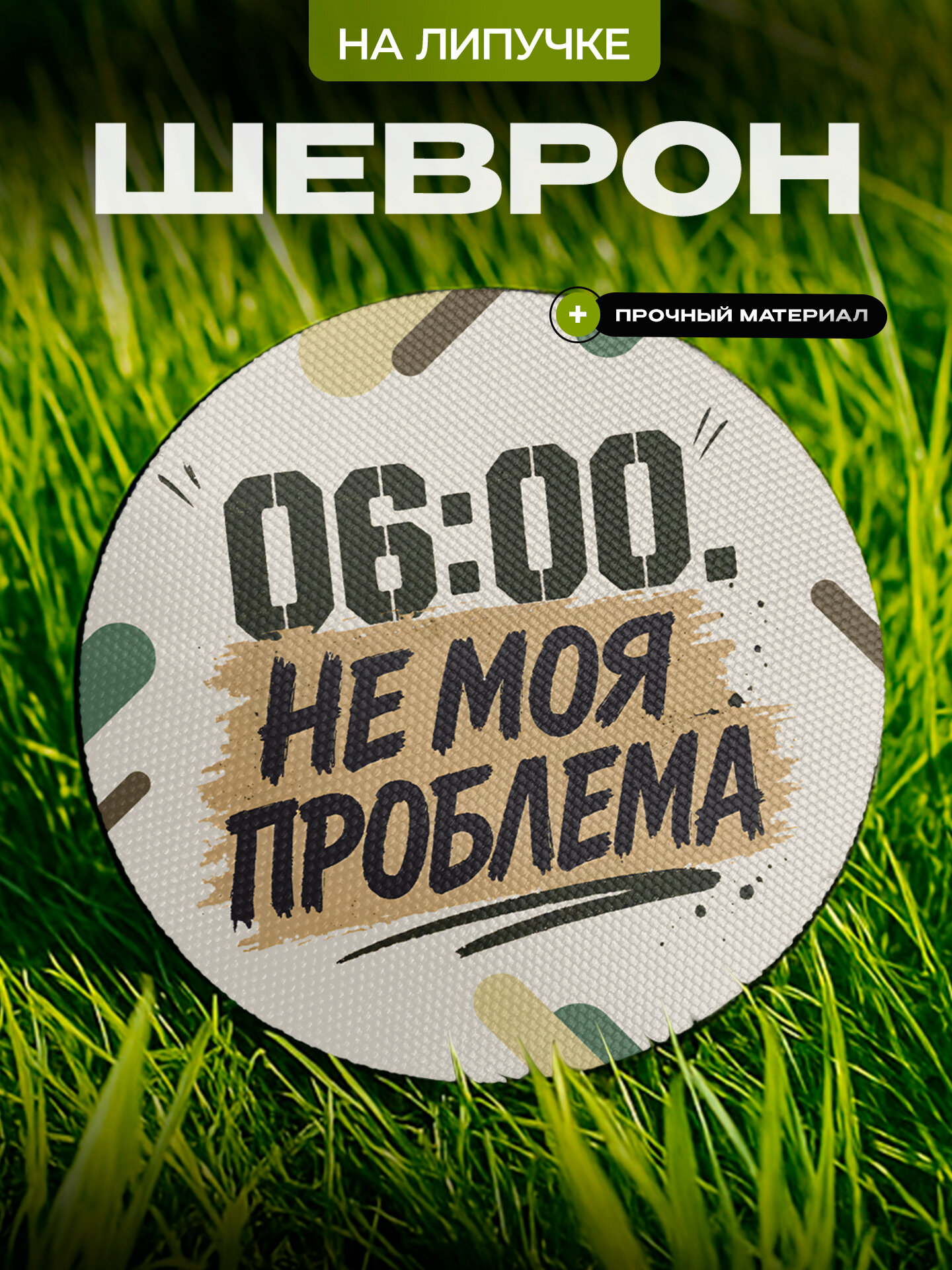 Шеврон IREVIVE , круглый 8 см, Дембель не моя проблема , на липучке, для формы, военному