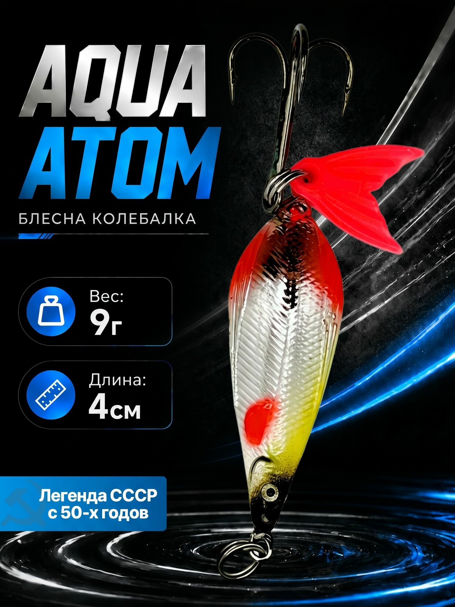 Блесна колебалка AQUA Атом на щуку, окуня и жереха, ложка блесна осенняя для спиннинга лайт, 40 мм, 9 г.108130