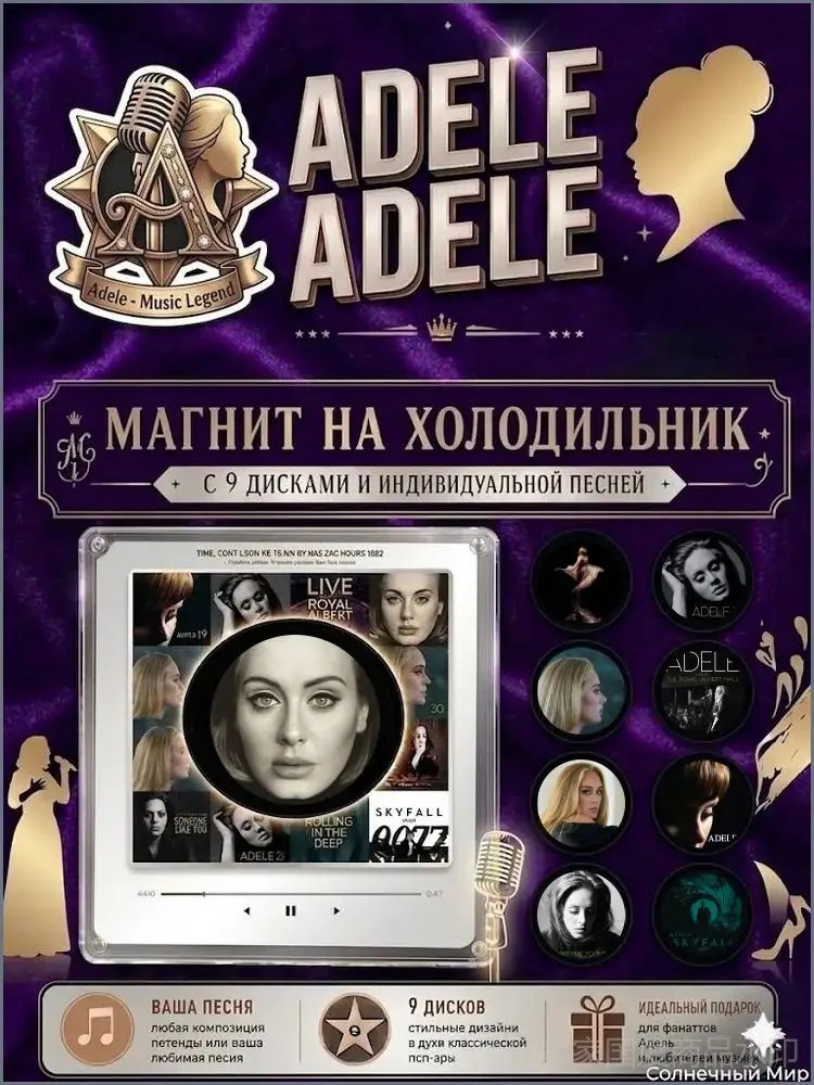 Adele Магнит на холодильник с 9 дисками и индивидуальной песней