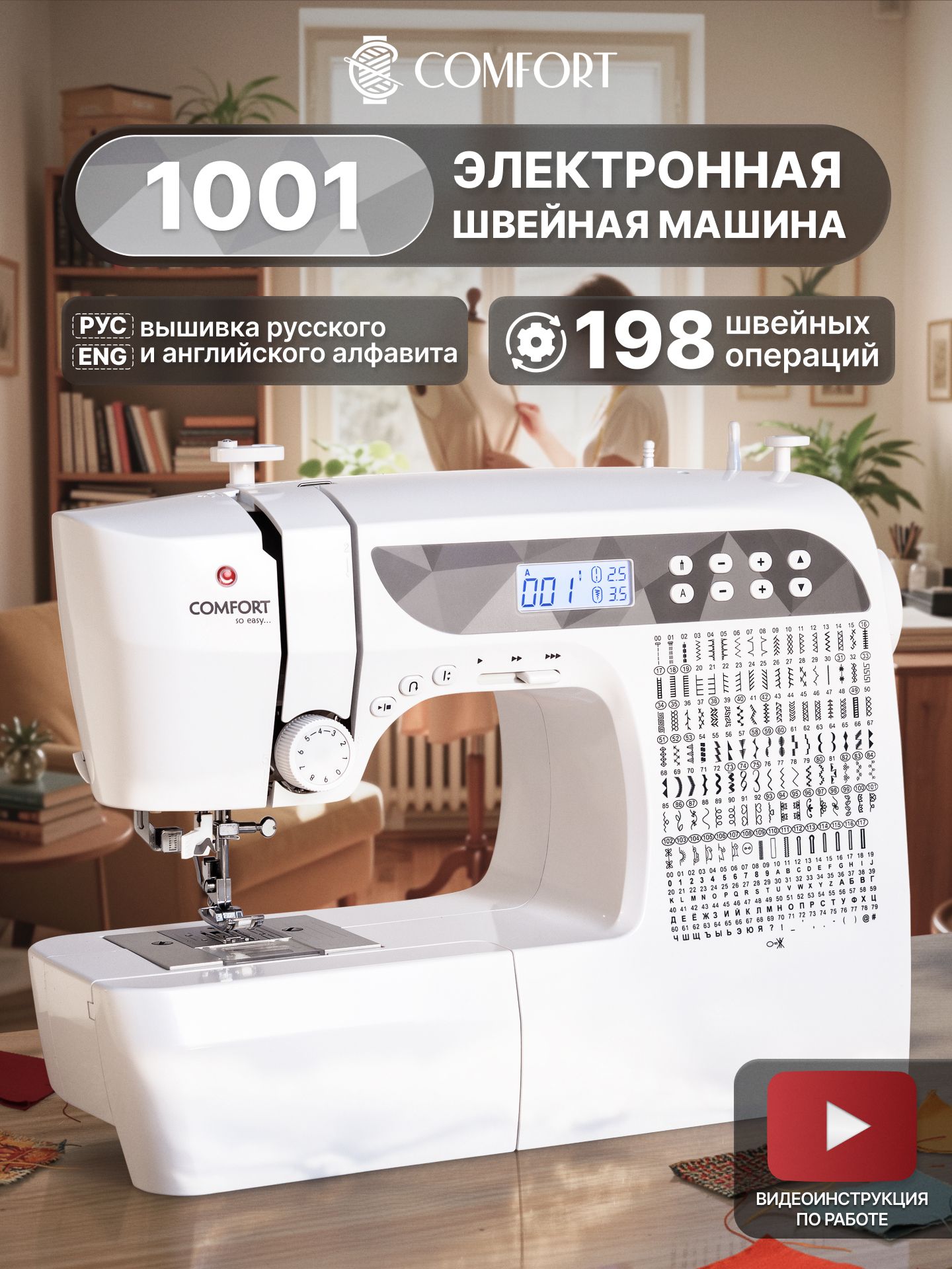 Comfort 1001 Швейная машина, 196 операций