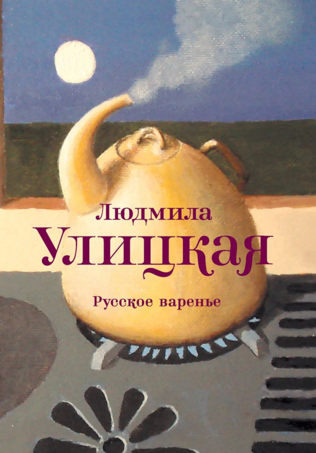 Русское варенье (сборник) [Цифровая книга]