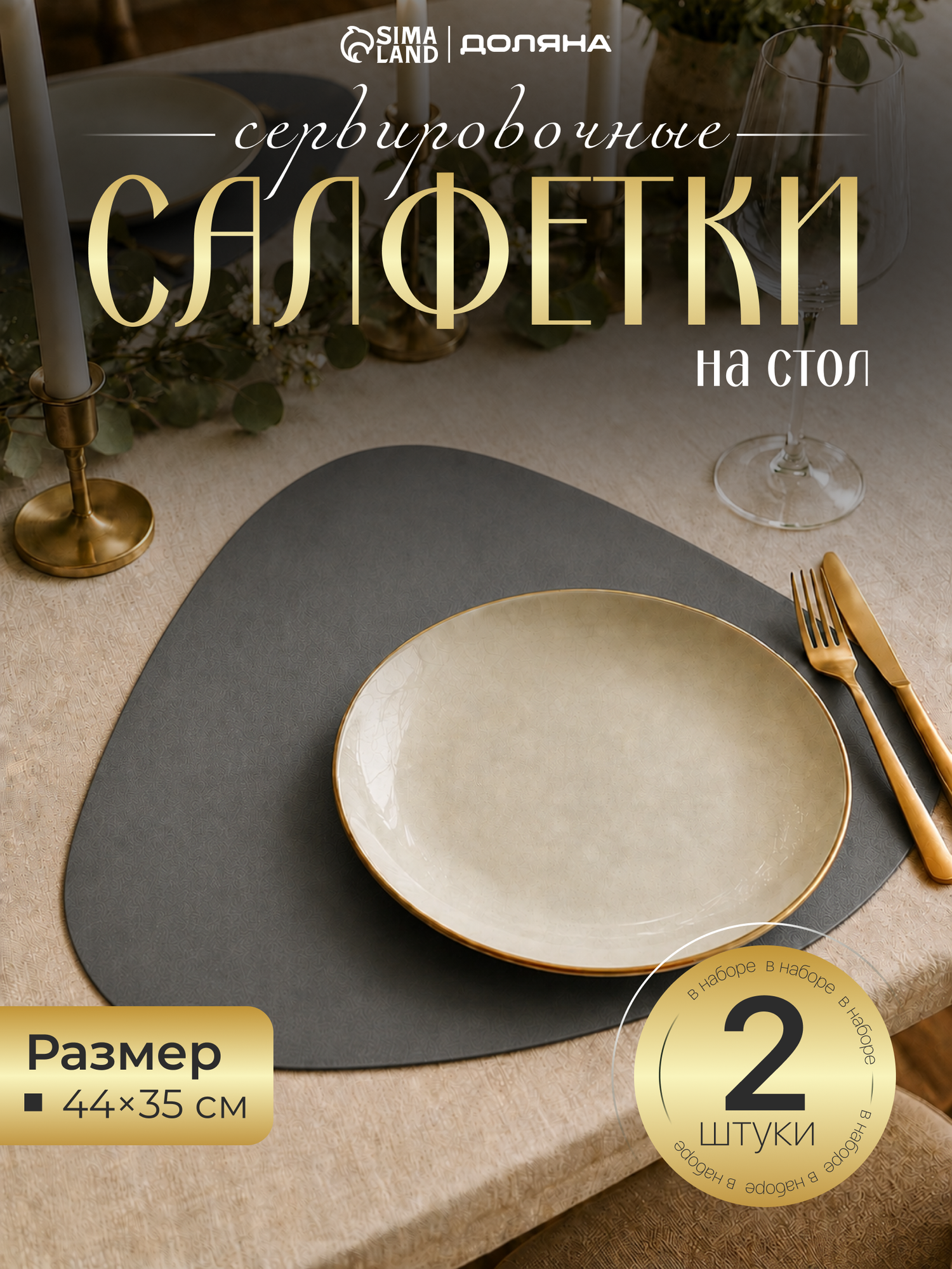 Набор салфеток сервировочных Доляна «Тэм», 2 шт, 45×35 см, цвет графит