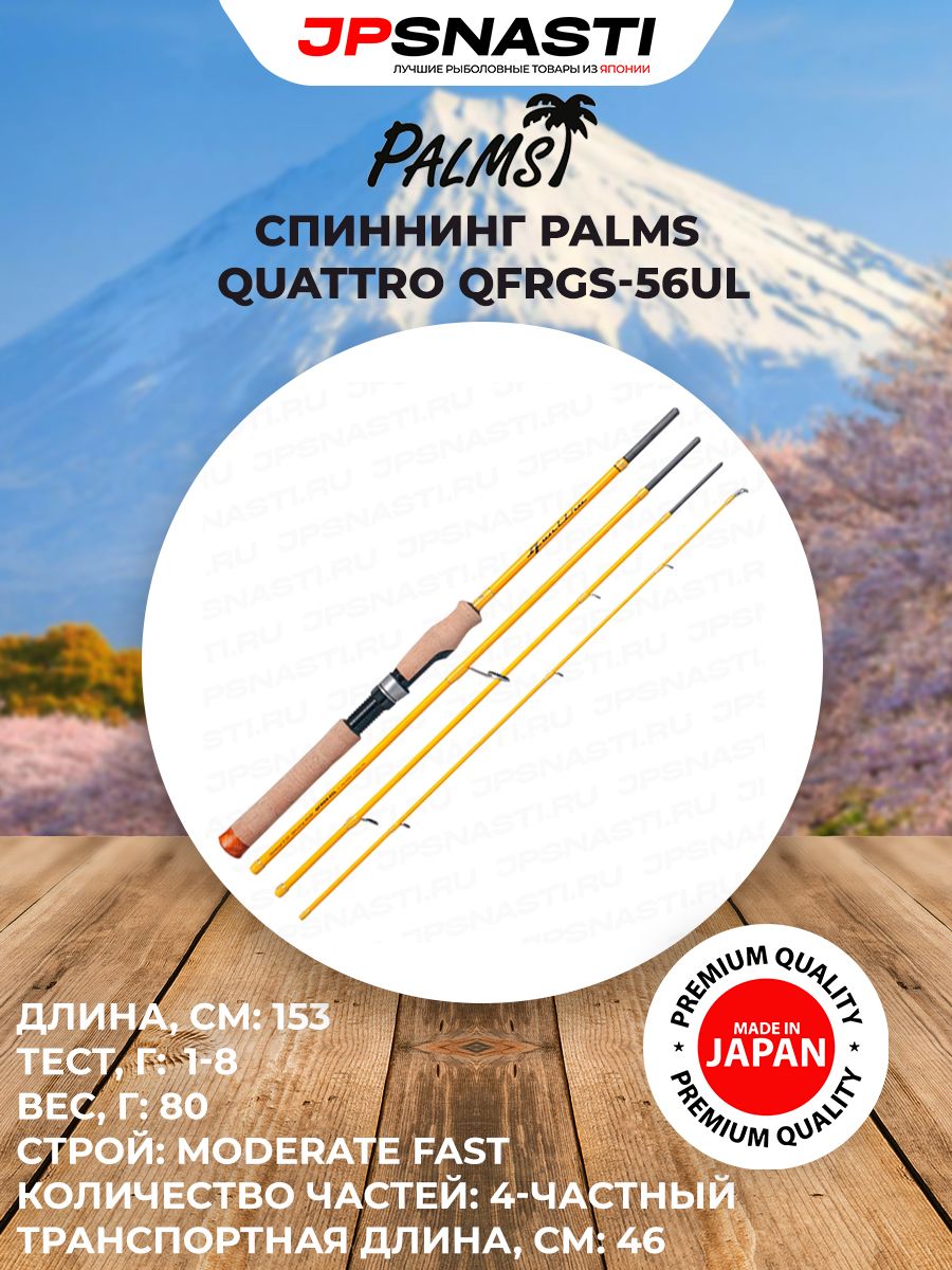 Тревел спиннинг для рыбалки Palms Quattro QFRGS-56UL, 153 см, 1-8 г / Рыболовный спиннинг