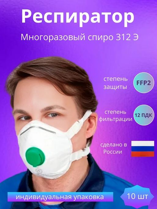 Маска респиратор сверхзащита спиро 312 Э с клапаном выдоха 10шт