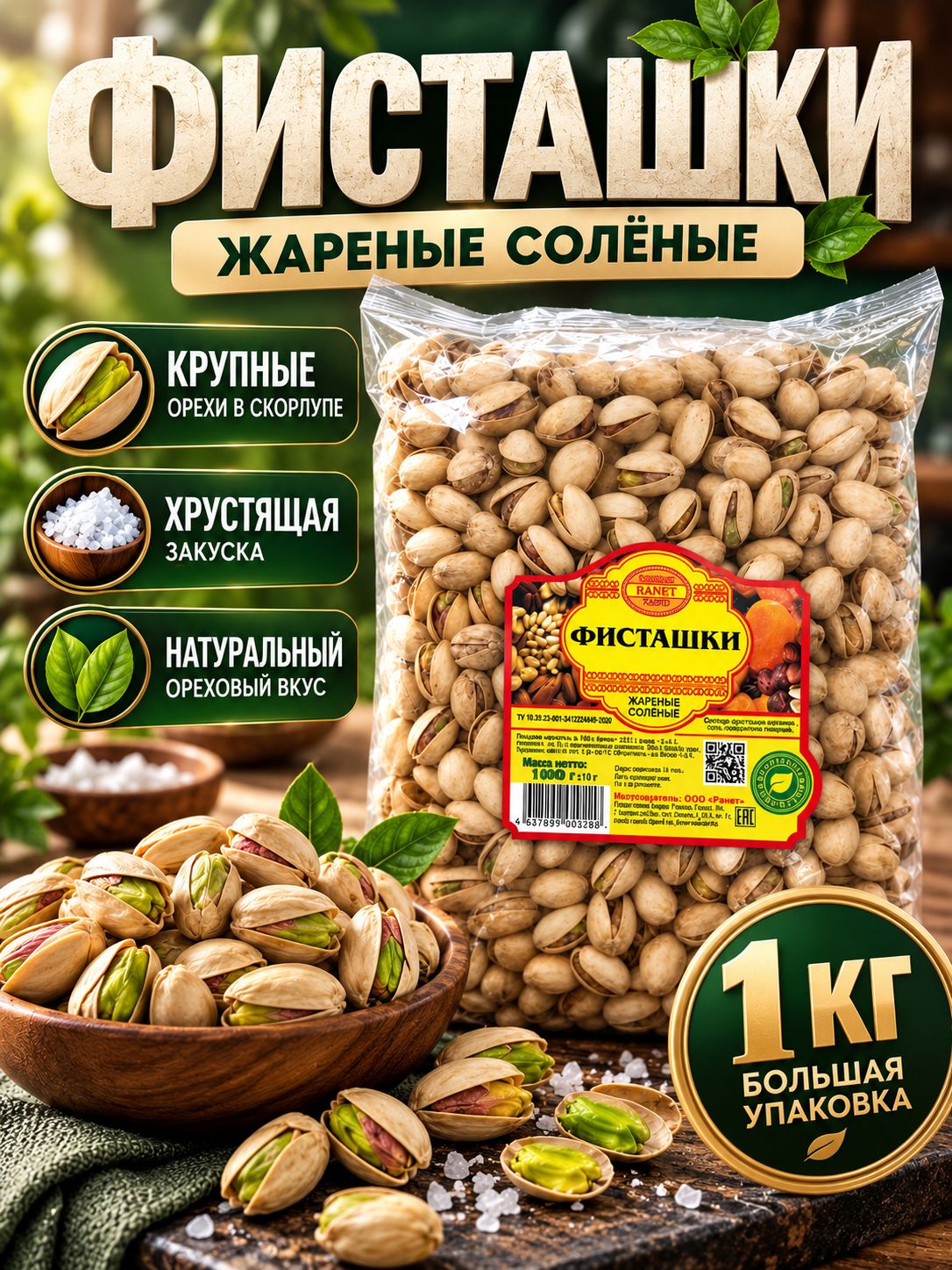Фисташки жареные соленые в скорлупе, 1 кг - натуральные орехи, хрустящая закуска