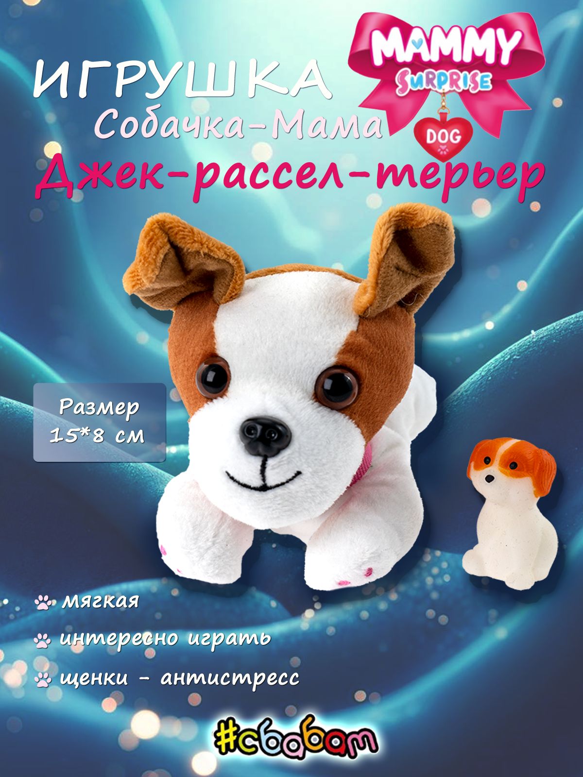 Игрушка- собачка "милая мама. Сюрпризы. Серия щенки"
