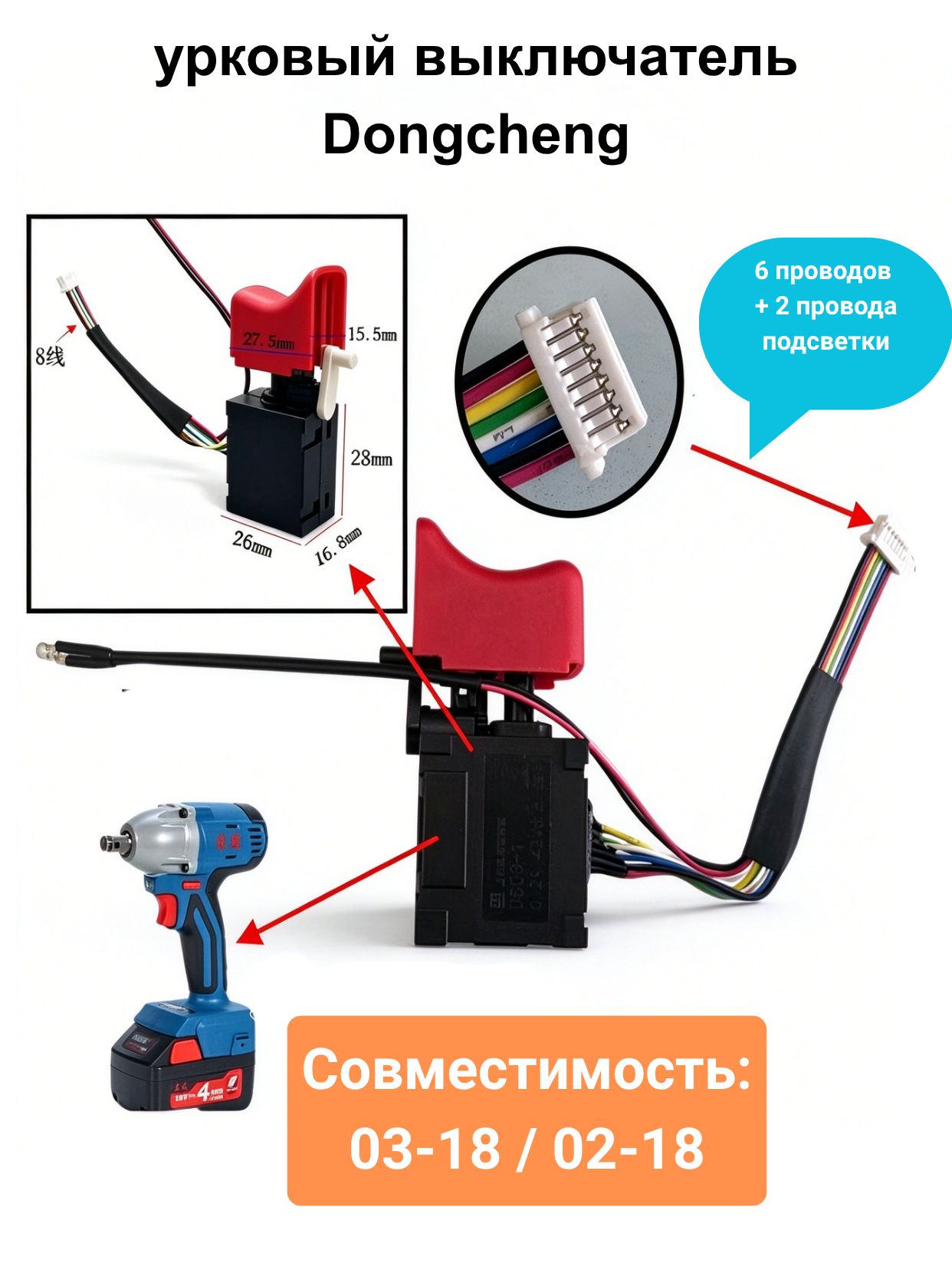 Курковый выключатель для гайковёрта DongCheng DCPB03-18, 6 проводов + подсветка, запчасть
