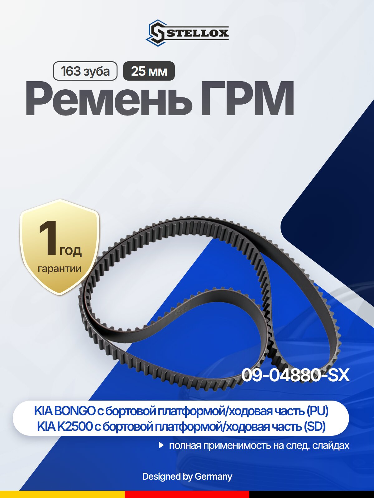 Ремень ГРМ STELLOX 09-04880-SX