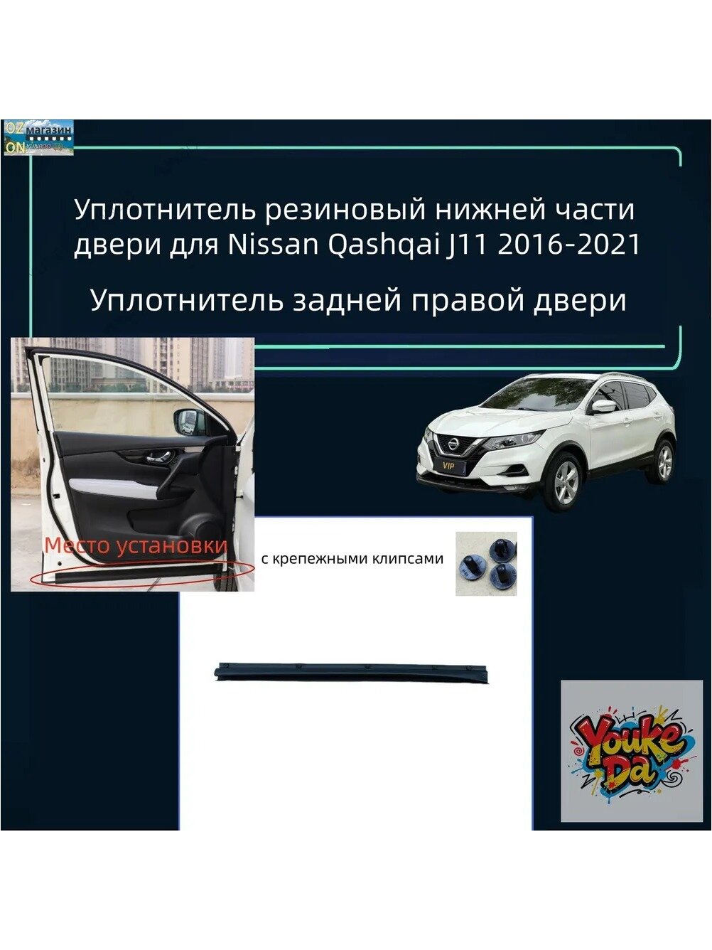 Уплотнитель нижней части задней правой двери для Nissan Qashqai J11 2016-2021, с клипсами