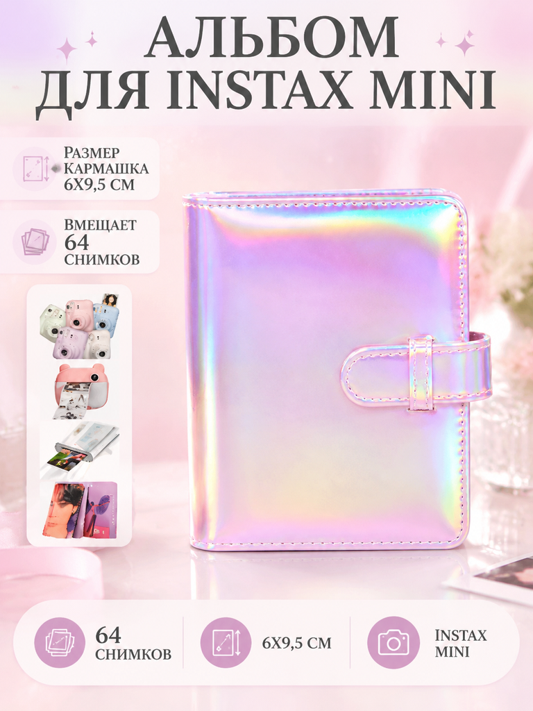 Фотоальбом для instax mini на 64 фотографии 86х54 мм, блестящий экокожа, кармашки 6х9,5 см