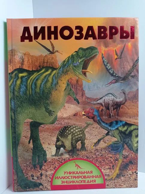 Динозавры