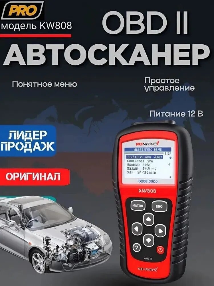 Автомобильный сканер Konnwei KW808 Русская версия 2026 года