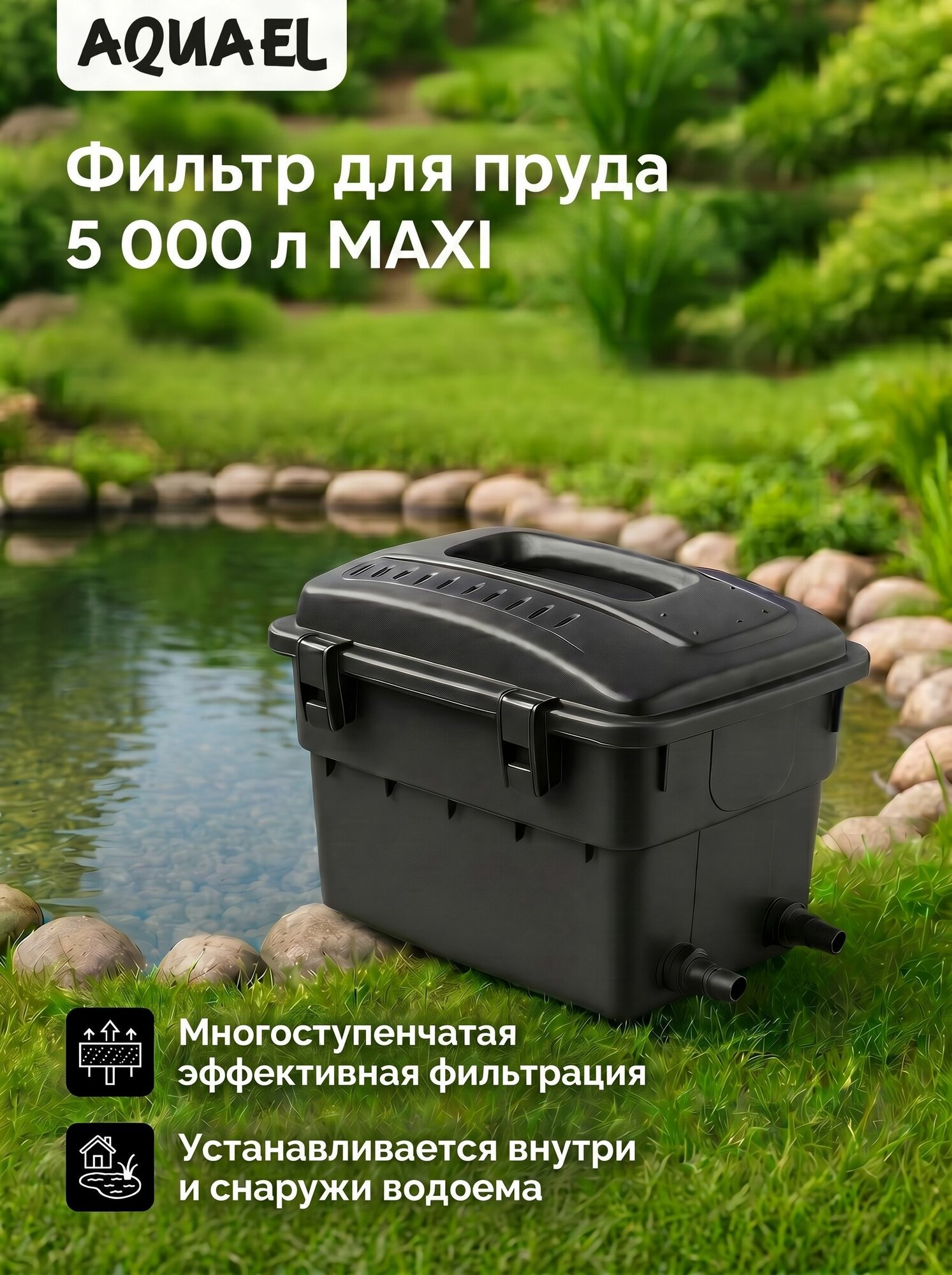 Фильтр для пруда проточный AQUAEL MAXI, для пруда до 5000 л