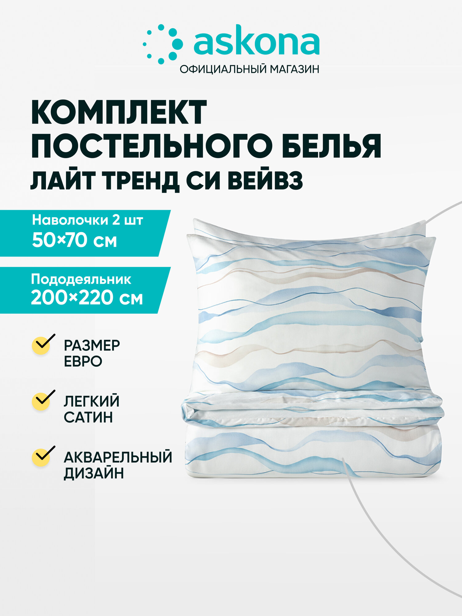 Постельное белье евро Askona / Аскона Lite Trend Sea waves (Лайт Тренд Си вейвз)