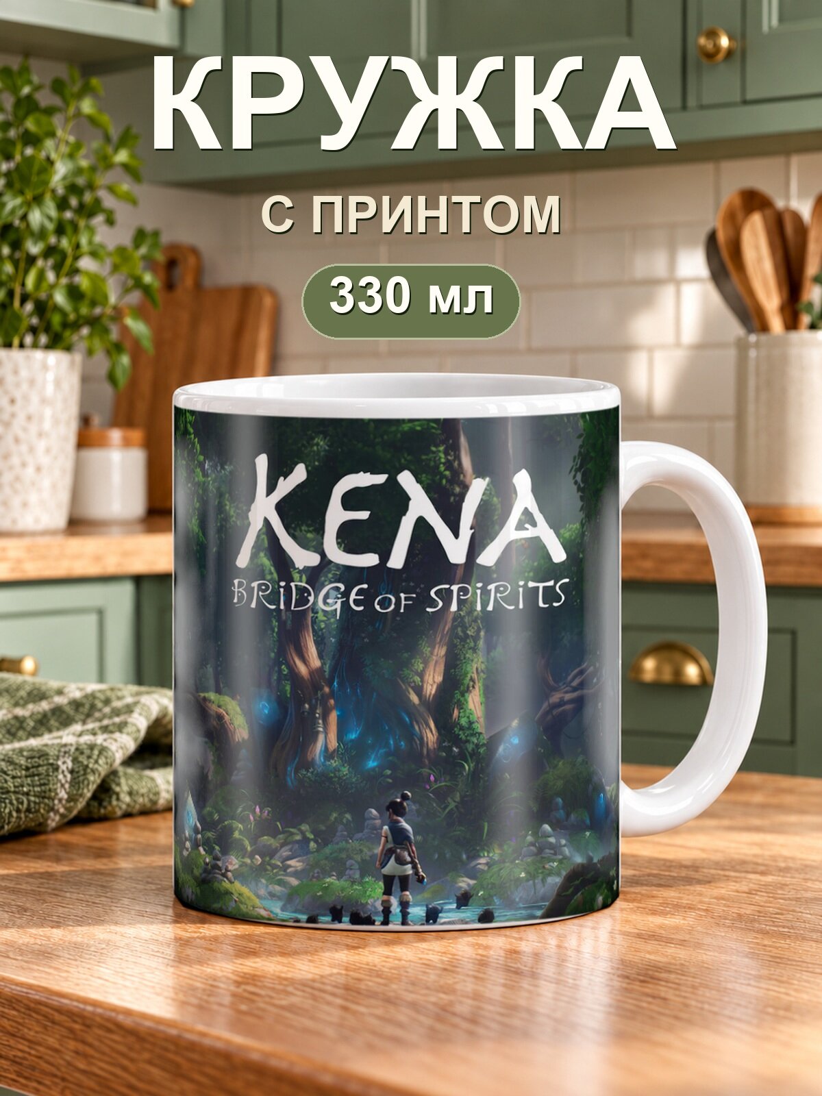 Керамическая кружка MoodRoom для чая и кофе, 330 мл с принтом «Kena Bridge Of Spirits Game»