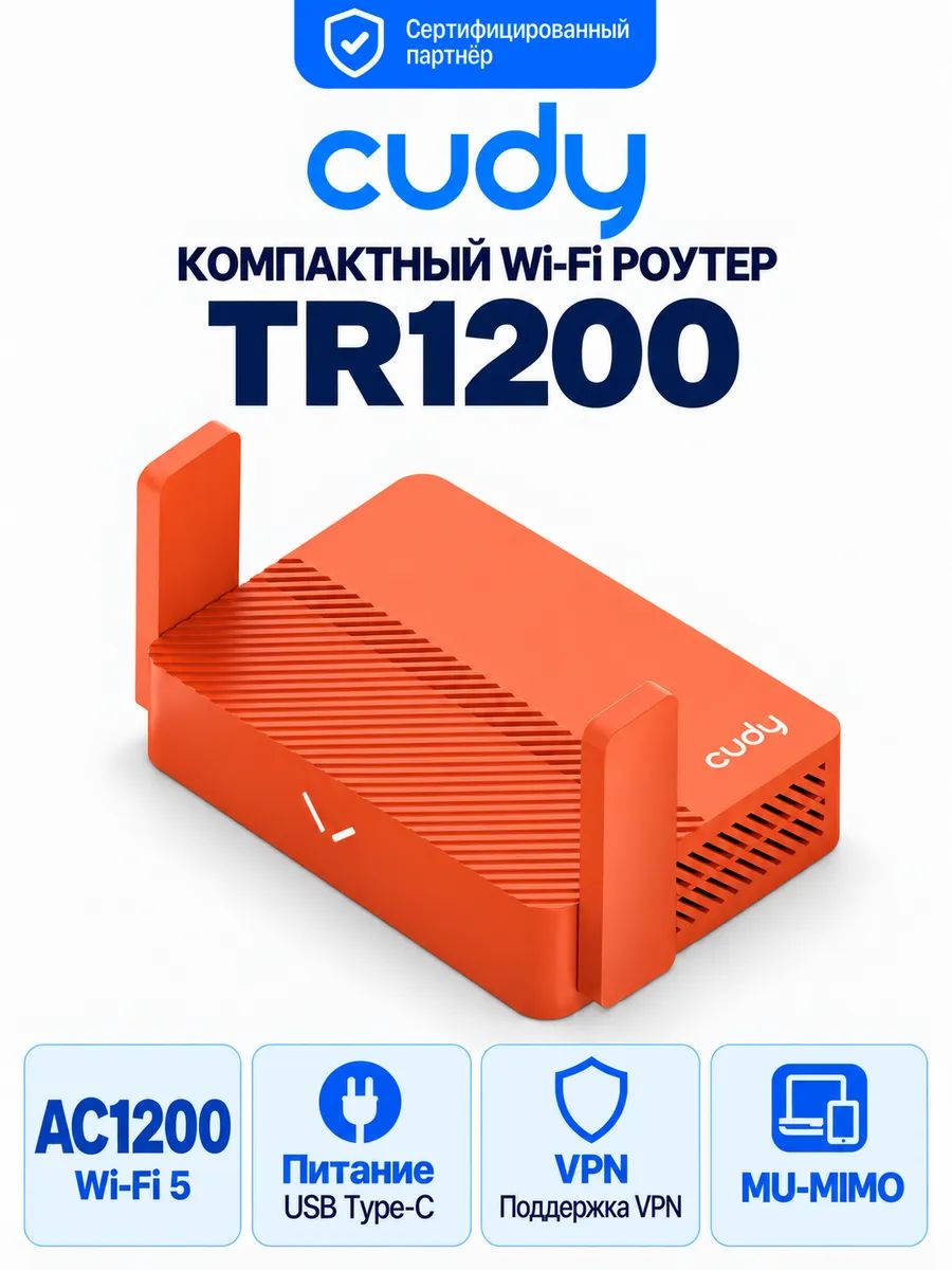 Роутер Cudy TR1200 Wi-Fi 5 AC1200 компактный, скорость портов 100 Мбит/с