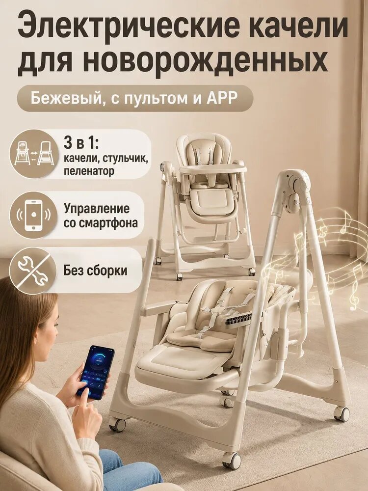 Качели детские 3 в 1: электрические с APP, Bluetooth и 8 скоростями бежевый, с подушкой и колёсами