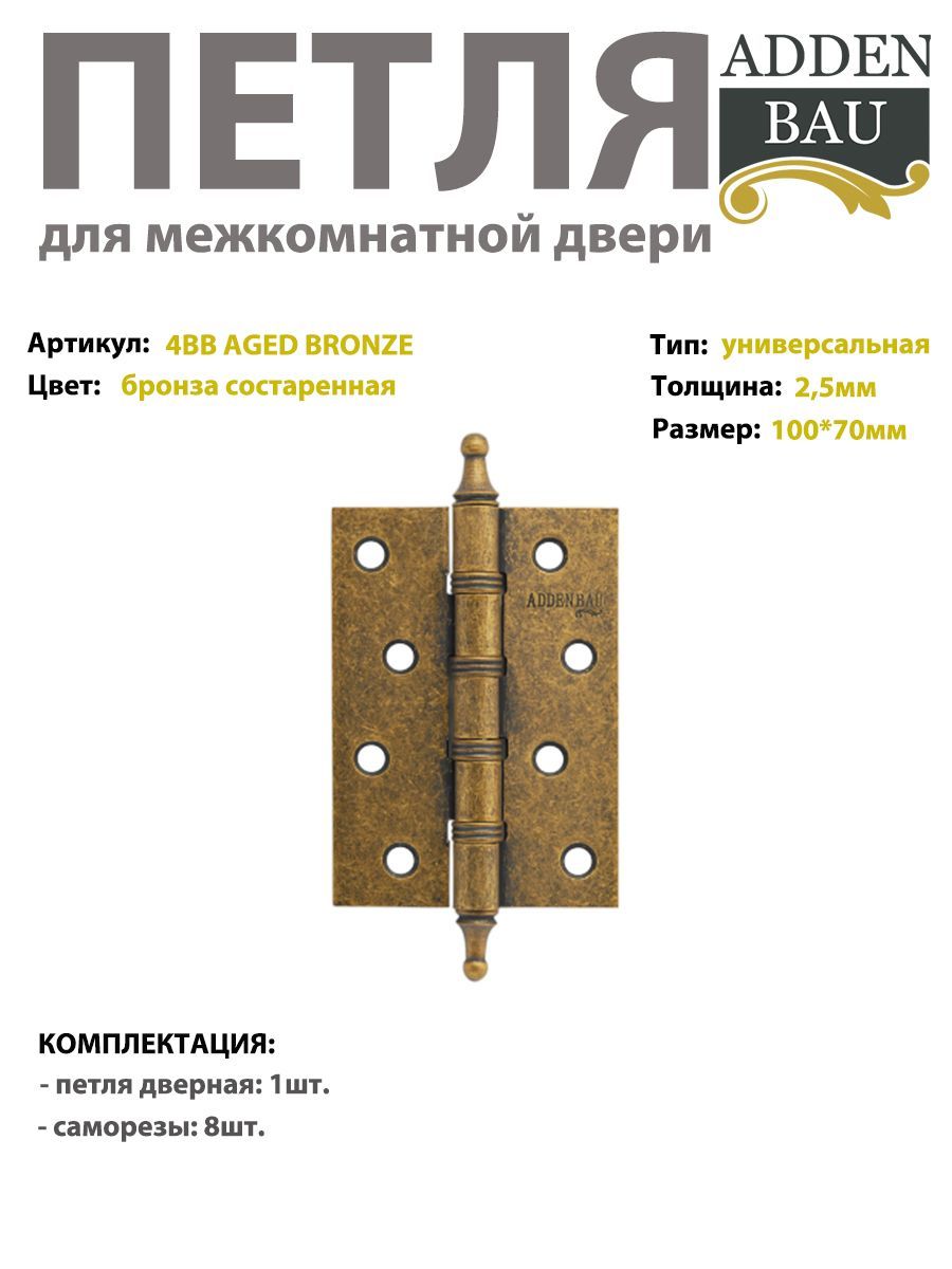 Петля универсальная ADDEN BAU 4 подшипника 100*70*2,5, состаренная бронза