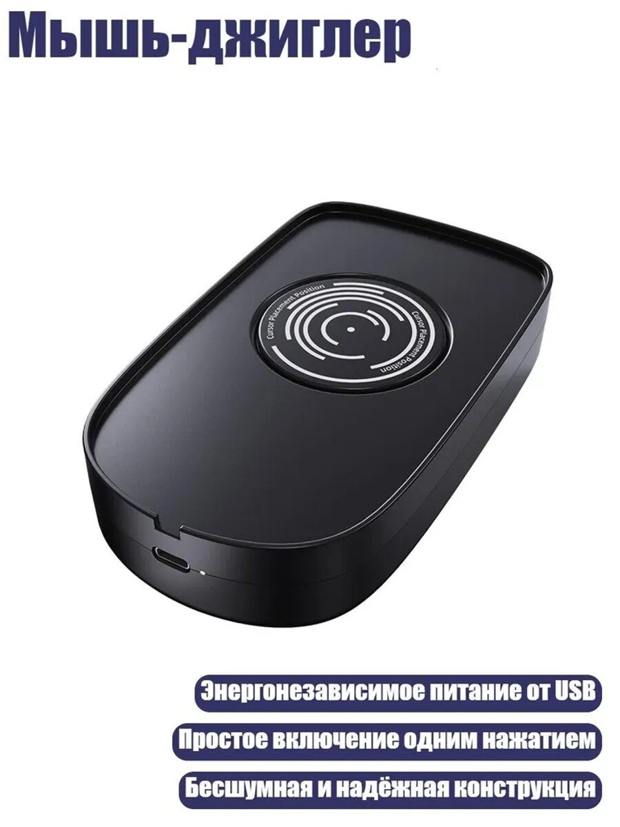 Мышь-джиглер USB с переключателем ON/OFF для имитации движения курсора