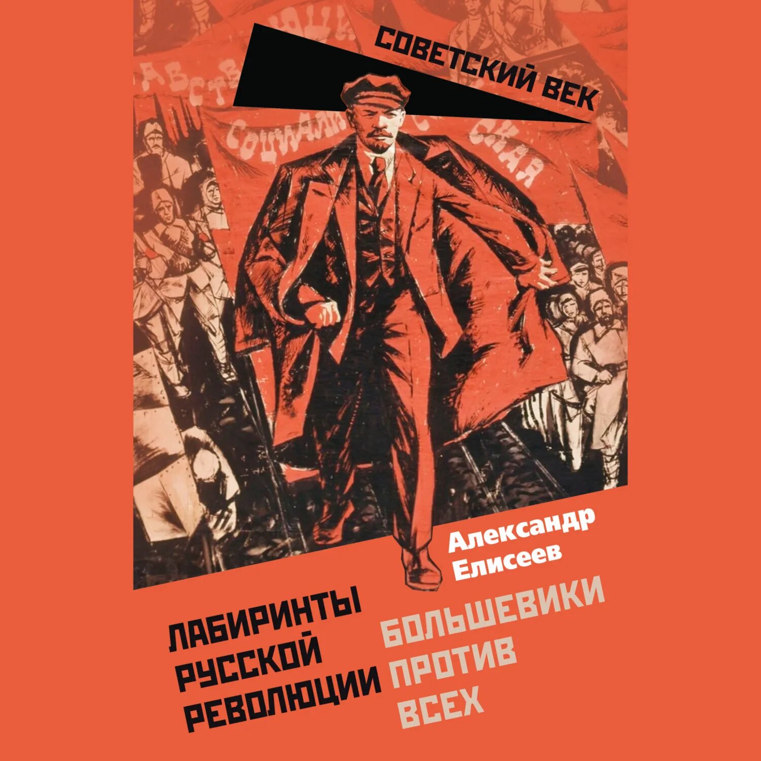 Лабиринты Русской революции. Большевики против всех [Аудиокнига]