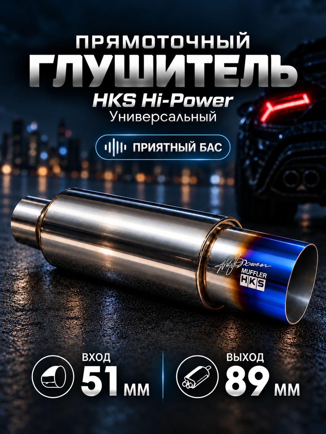 Прямоточный глушитель HKS Hi-Power 51 мм вход / 89 мм выход (универсальный) с опалом серебристый