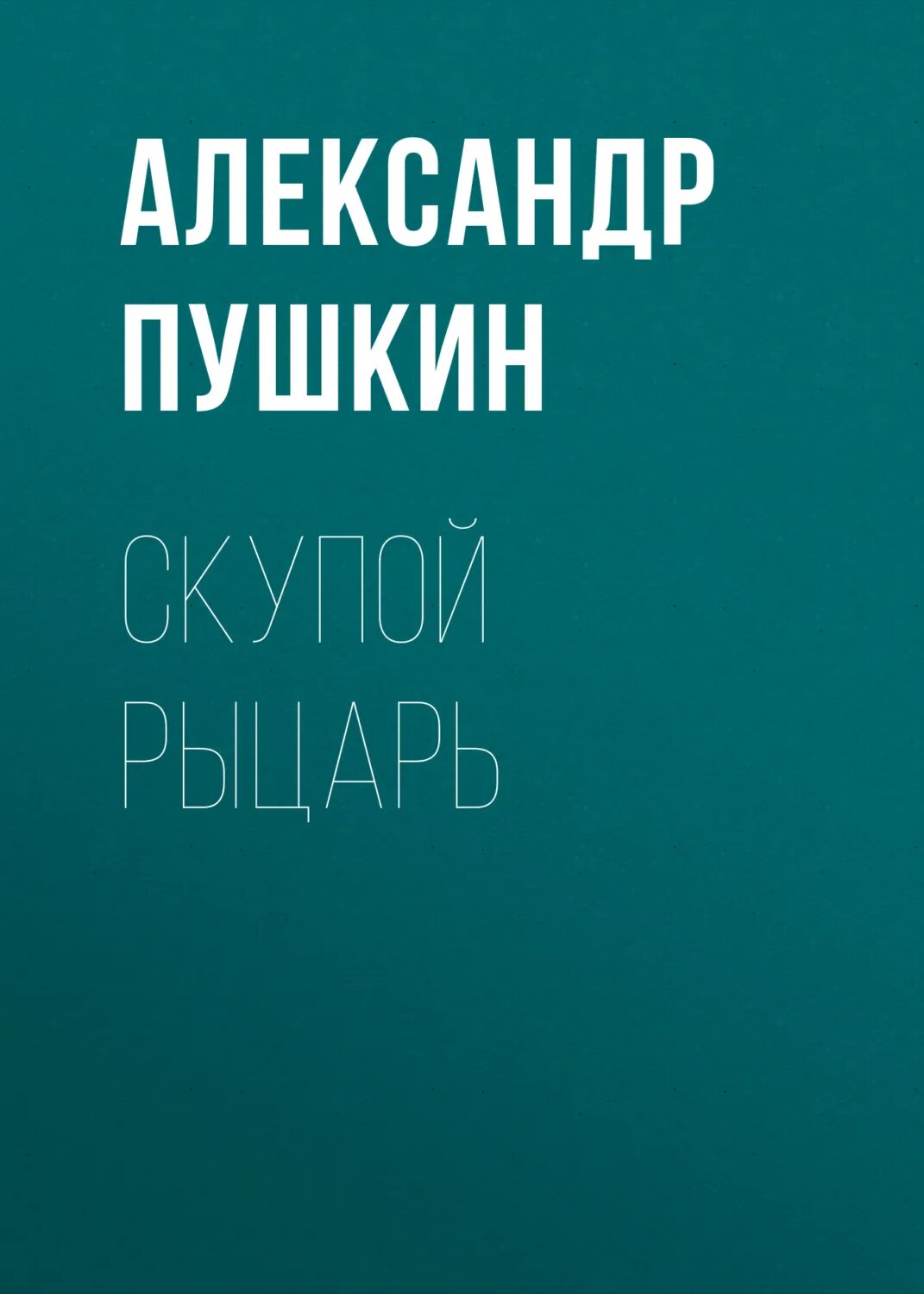Скупой рыцарь [Аудиокнига]
