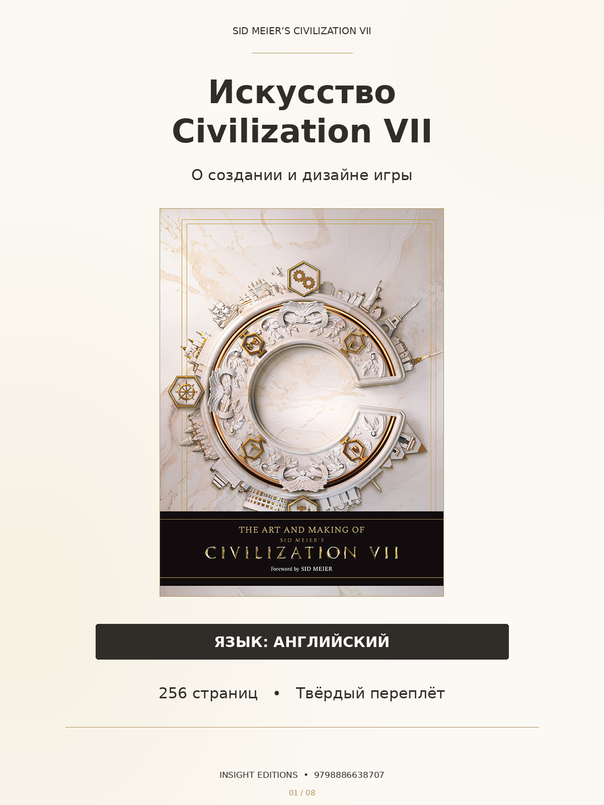 Civilization VII: искусство создания игры, английский