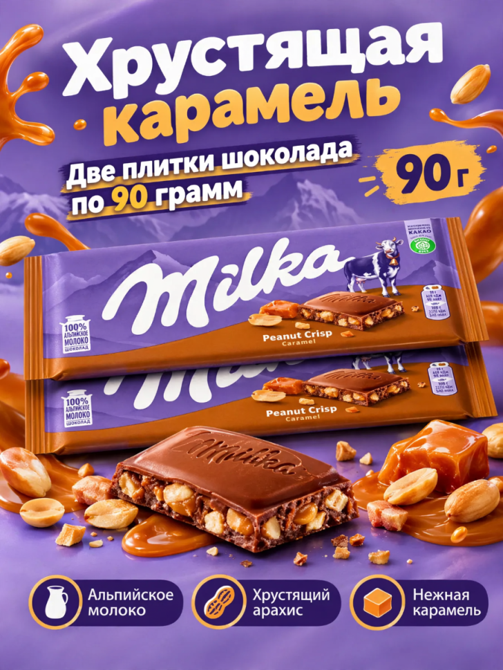 Шоколад Милка Пинат Криспи Карамель 90 грамм, 2 штуки