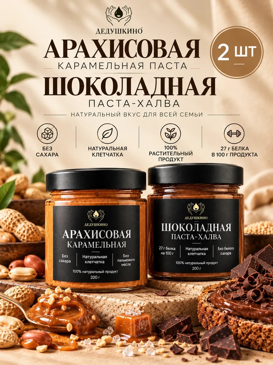 Арахисовая и Шоколадная паста 2шт, 2*200гр, без сахара