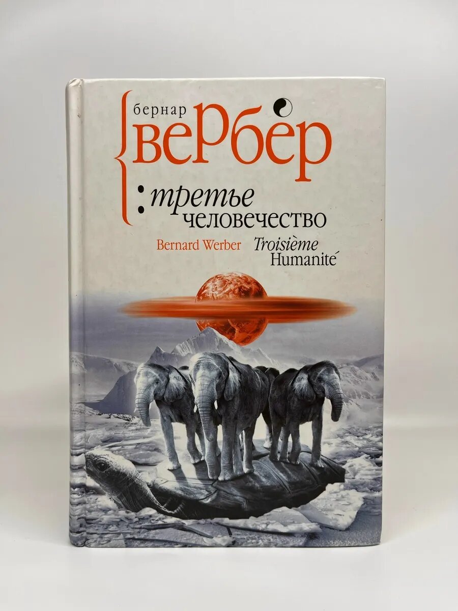 Бернар Вербер. Третье человечество