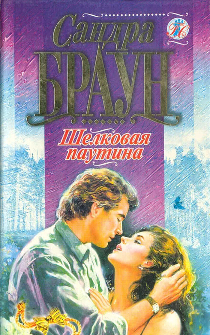 Шелковая паутина