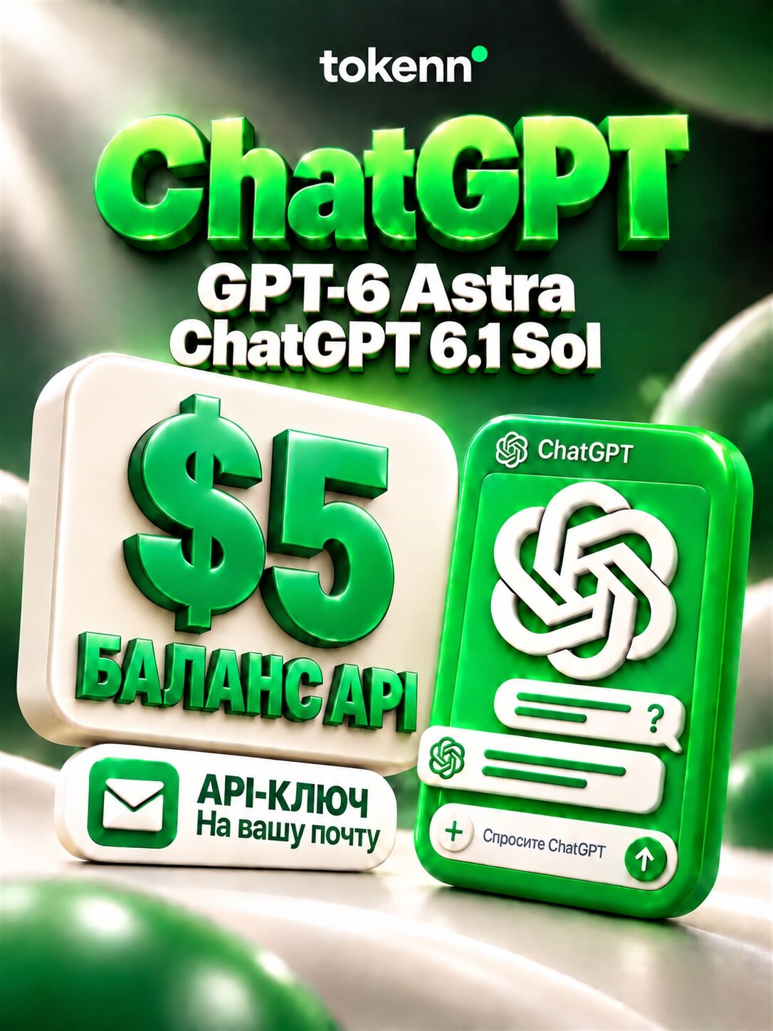 ChatGPT 6 Astra / GPT-6.1 Sol / Codex 5.3 API-ключ | 5 долларов баланса | Индивидуальный доступ