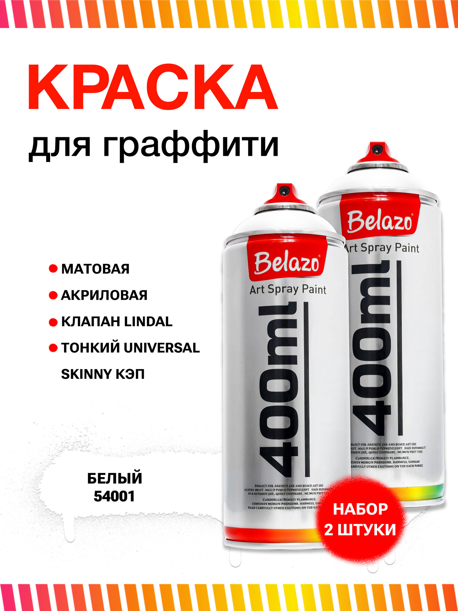 Аэрозольная краска для граффити в баллончике BELAZO Art Spray матовая 400 мл 54001 Brilliant White / Белая